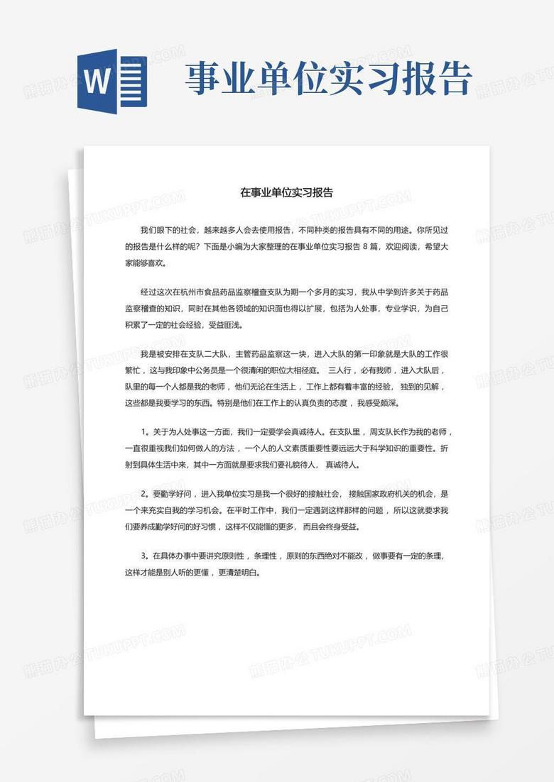 在事业单位实习报告8篇Word模板下载 编号qgmgxbjm 熊猫办公