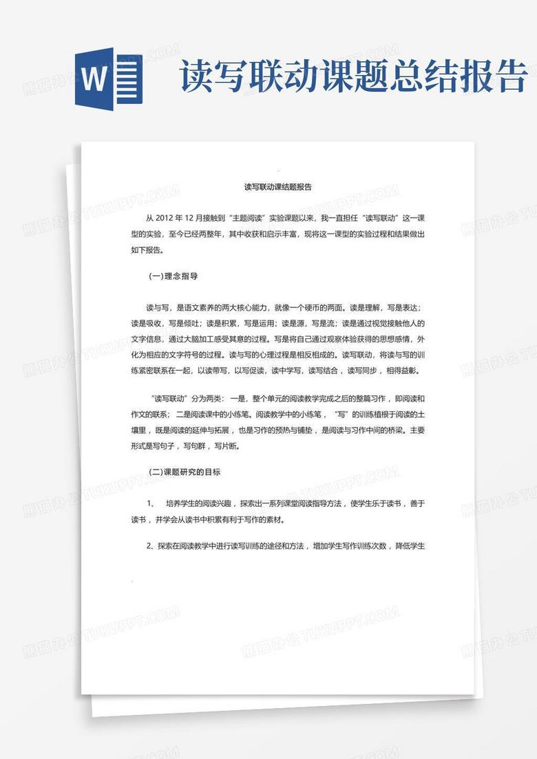 读写联动课题总结报告Word模板下载 编号qakbmpke 熊猫办公