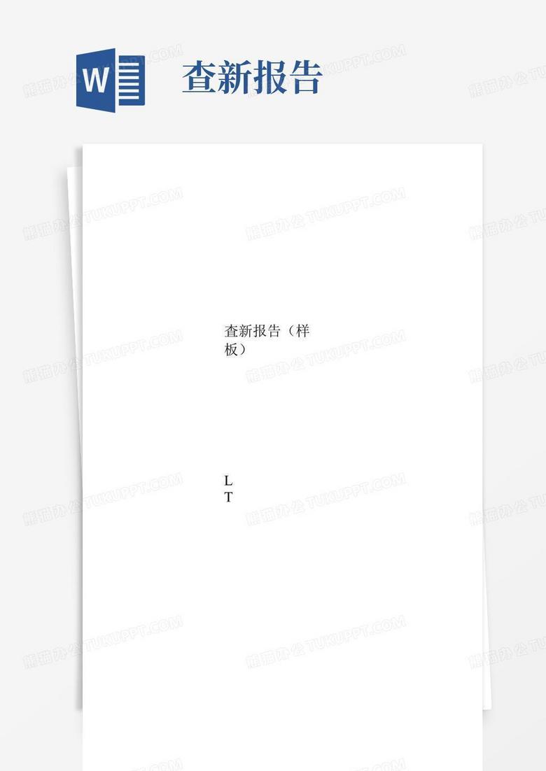 查新报告 样板 Word模板下载 编号qkjwgxdy 熊猫办公