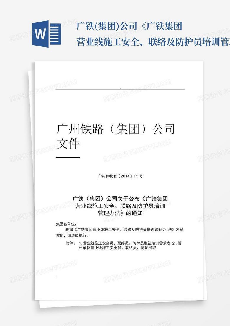 广铁 集团 公司广铁集团营业线施工安全联络及防护员培训管理规定 Word模板下载 编号lkjpdvzj 熊猫办公
