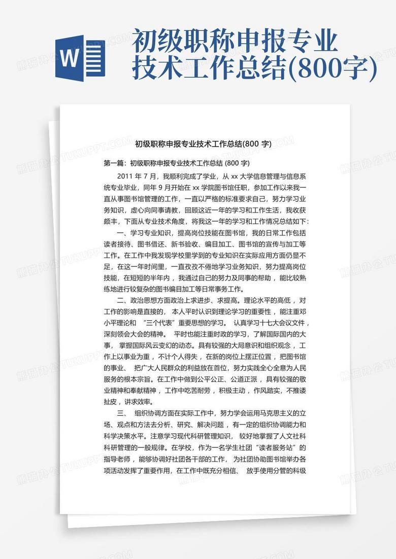 初级职称申报专业技术工作总结 800字 Word模板下载 编号qmoawbwo 熊猫办公