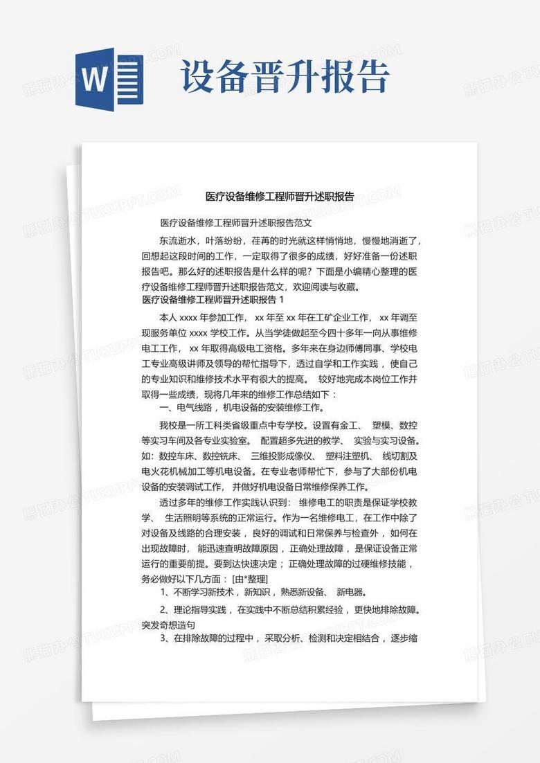 医疗设备维修工程师晋升述职报告范文Word模板下载 编号qodkmowm 熊猫办公