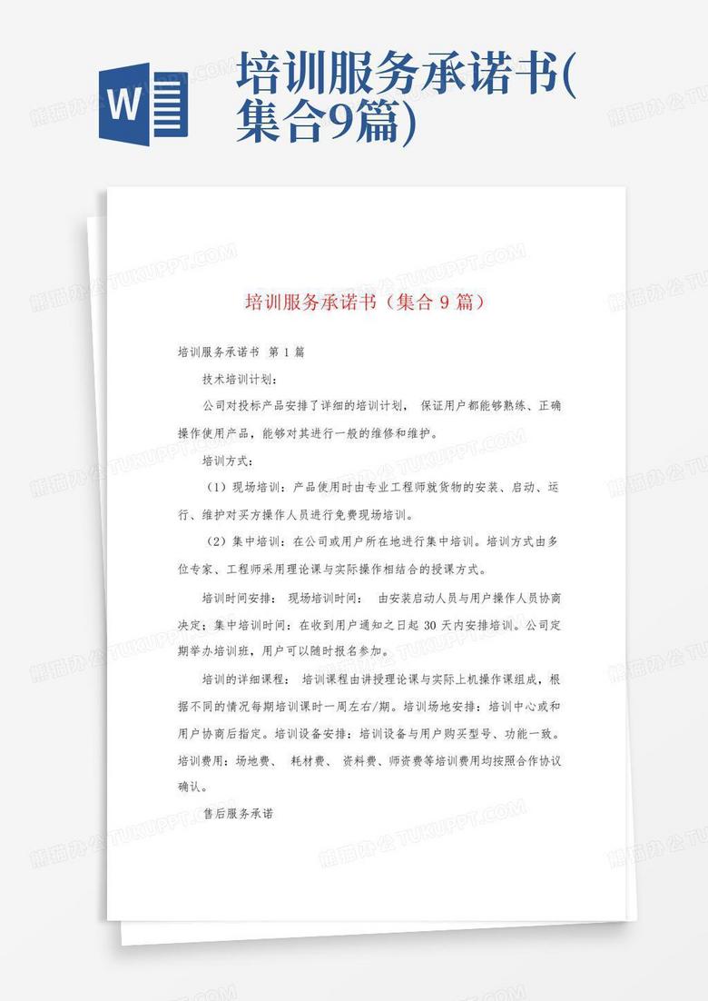 培训服务承诺书 集合9篇 Word模板下载 编号lxzdwadz 熊猫办公