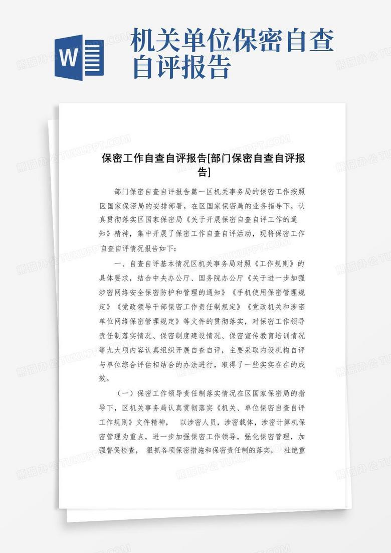 2022年保密工作自查自评报告 部门保密自查自评报告 Word模板下载 编号qppxdomy 熊猫办公