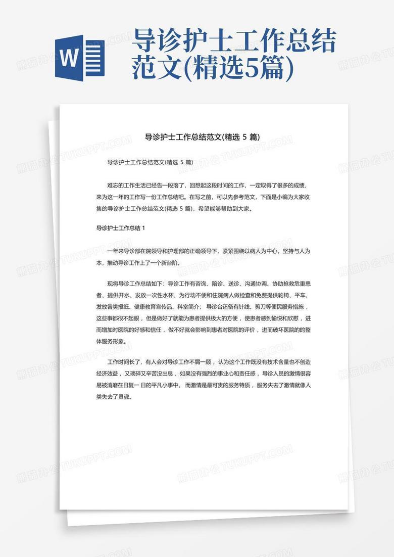 导诊护士工作总结范文 精选5篇 Word模板下载 编号qkjwgnke 熊猫办公