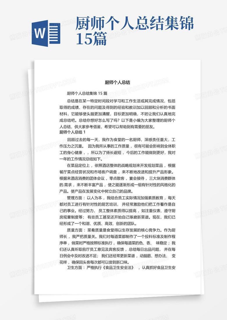 厨师个人总结集锦15篇Word模板下载 编号qwomrpnx 熊猫办公