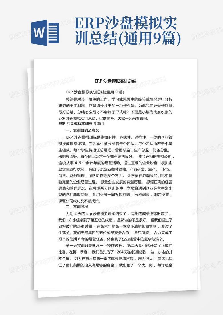 erp沙盘模拟实训总结 通用9篇 Word模板下载 编号qmoawowo 熊猫办公