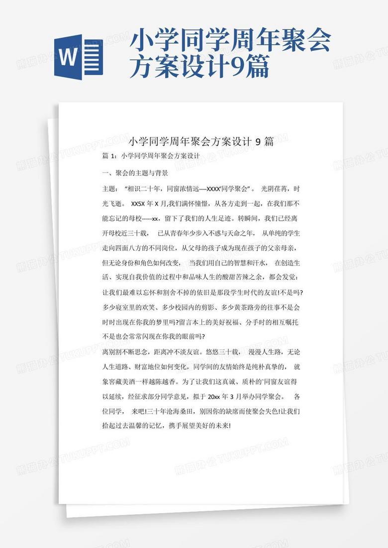 小学同学周年聚会方案设计9篇Word模板下载 编号lkjpnxxo 熊猫办公