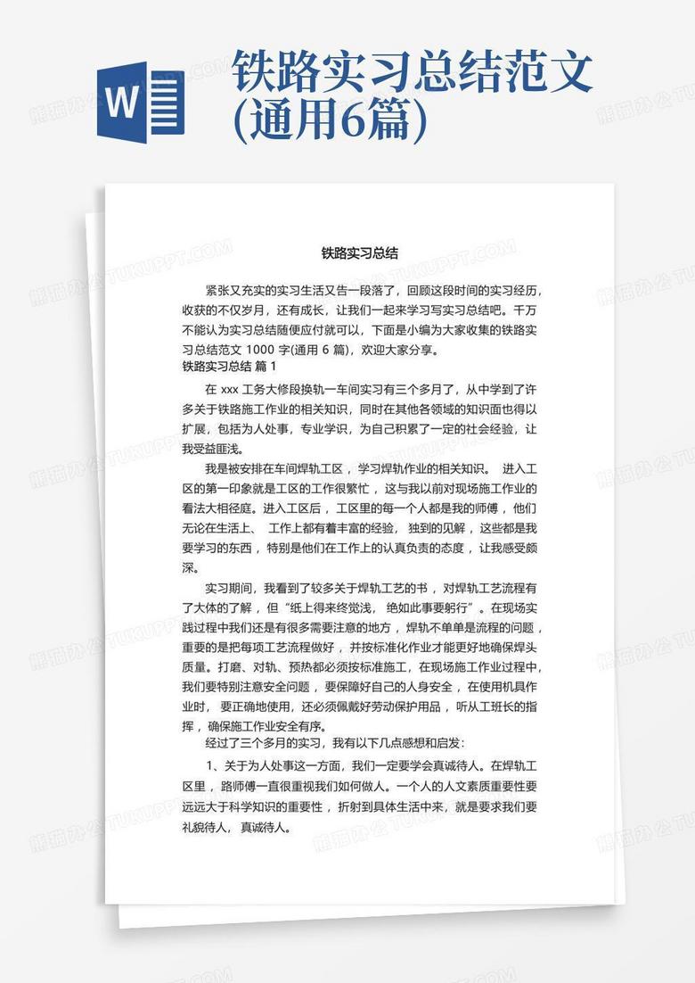 铁路实习总结范文 通用6篇 Word模板下载 编号lydxgdna 熊猫办公