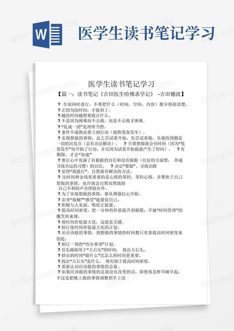 医学生读书笔记学习Word模板下载 编号qzrnjybo 熊猫办公