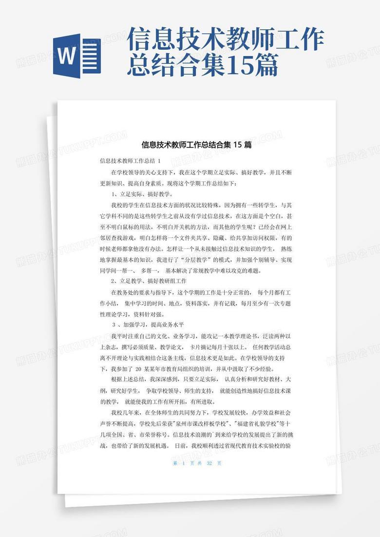 信息技术教师工作总结合集15篇Word模板下载 编号qmoawvgb 熊猫办公