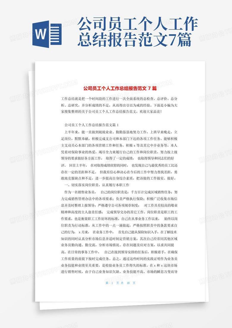公司员工个人工作总结报告范文7篇Word模板下载 编号qkjpnzyn 熊猫办公
