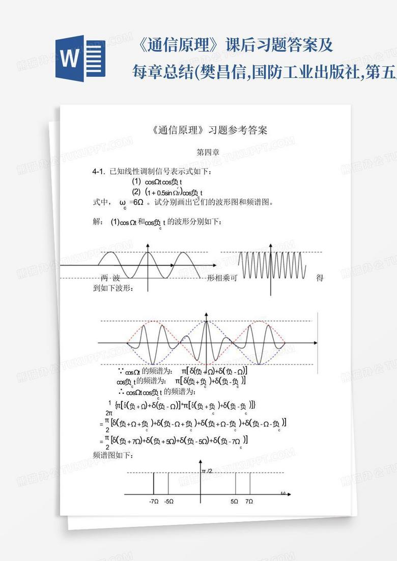 通信原理课后习题答案及每章总结 樊昌信 国防工业出版社 第五版 Word模板下载 编号lppxdkpw 熊猫办公
