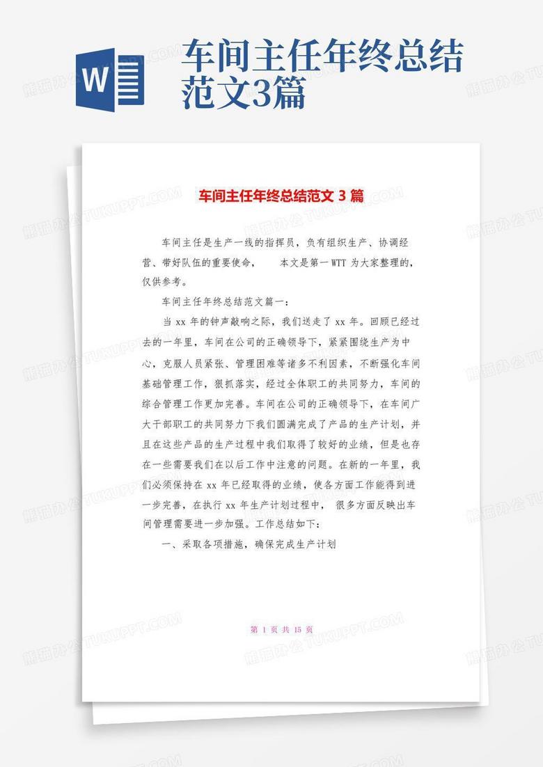车间主任年终总结范文3篇Word模板下载 编号lmoymkjd 熊猫办公