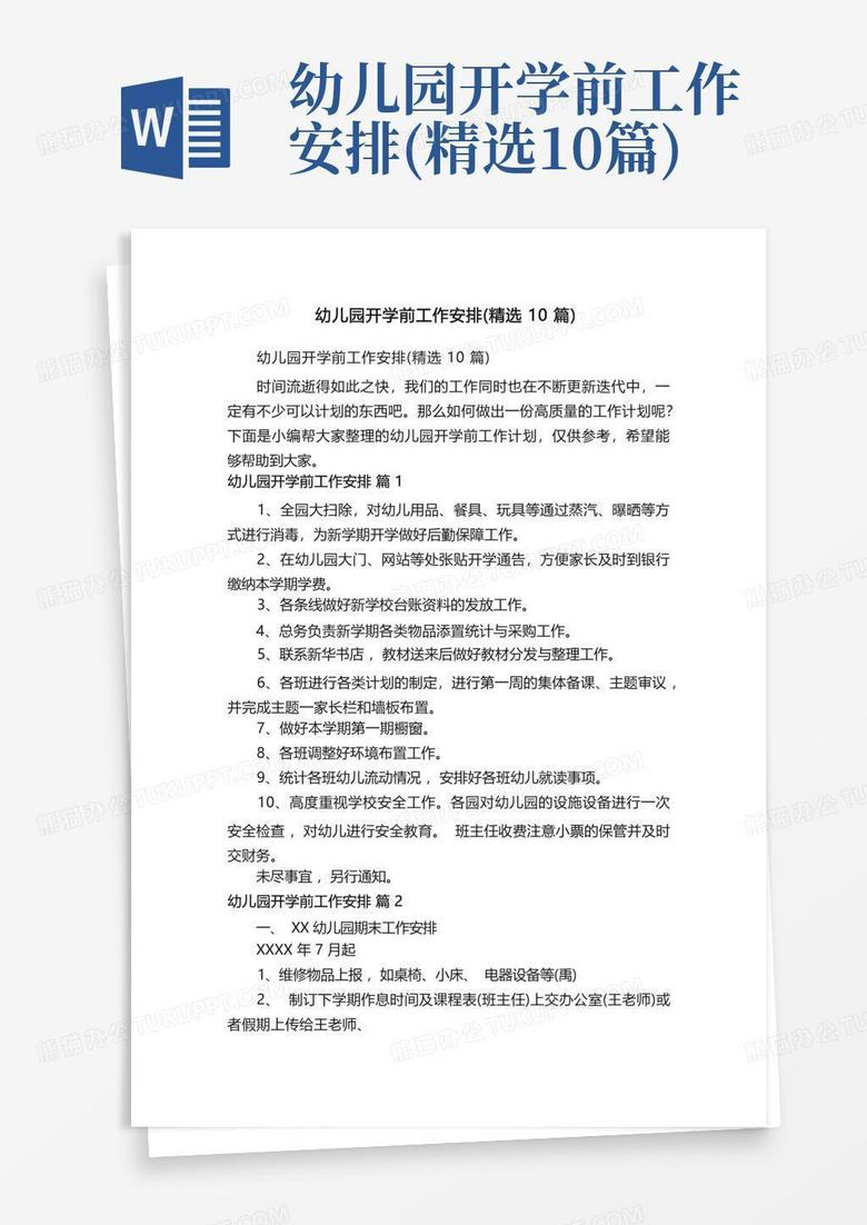 幼儿园开学前工作安排 精选10篇 Word模板下载 编号lnzgnpez 熊猫办公
