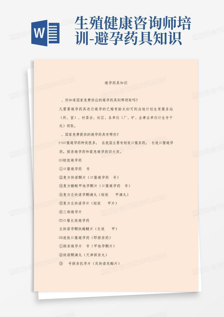 生殖健康咨询师培训 避孕药具知识Word模板下载 编号lnzroopg 熊猫办公
