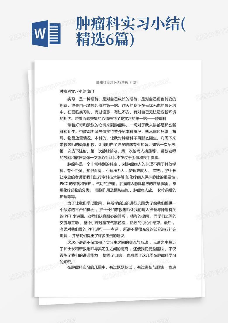 肿瘤科实习小结 精选6篇 Word模板下载 编号lodkjvrg 熊猫办公
