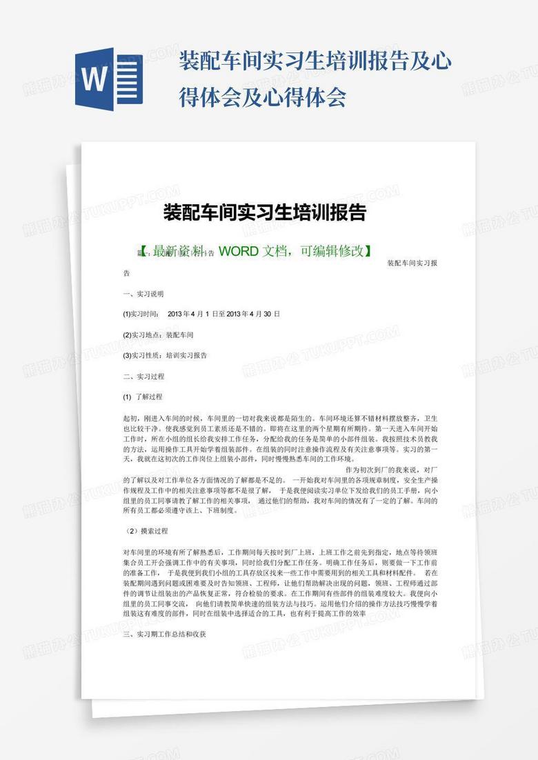 装配车间实习生培训报告及心得体会及心得体会Word模板下载 编号qkjpnnrx 熊猫办公