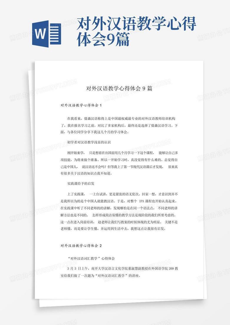 对外汉语教学心得体会9篇Word模板下载 编号qdgvkkwd 熊猫办公