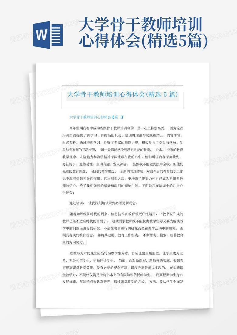 大学骨干教师培训心得体会 精选5篇 Word模板下载 编号qydzpjow 熊猫办公