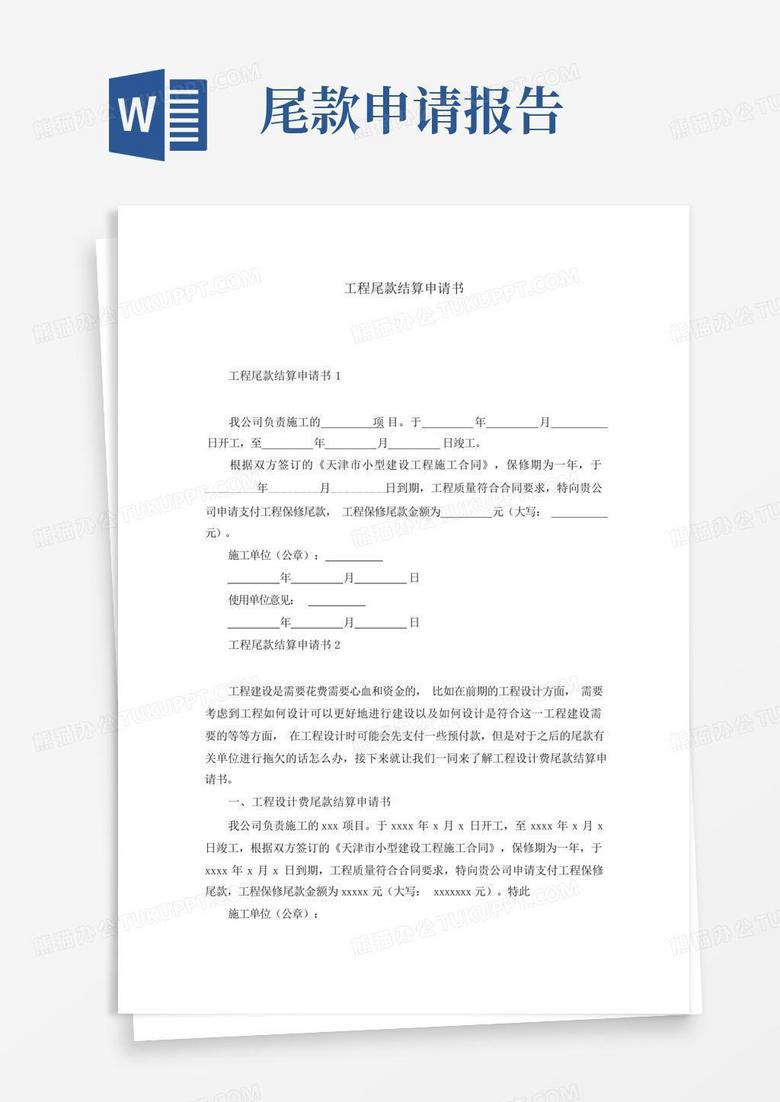工程尾款结算申请书Word模板下载 编号lakxzwrb 熊猫办公