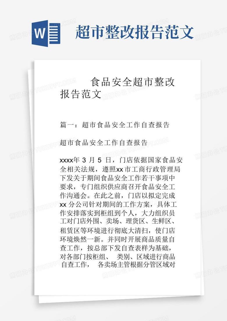 食品安全超市整改报告范文Word模板下载 编号qkjwrejw 熊猫办公