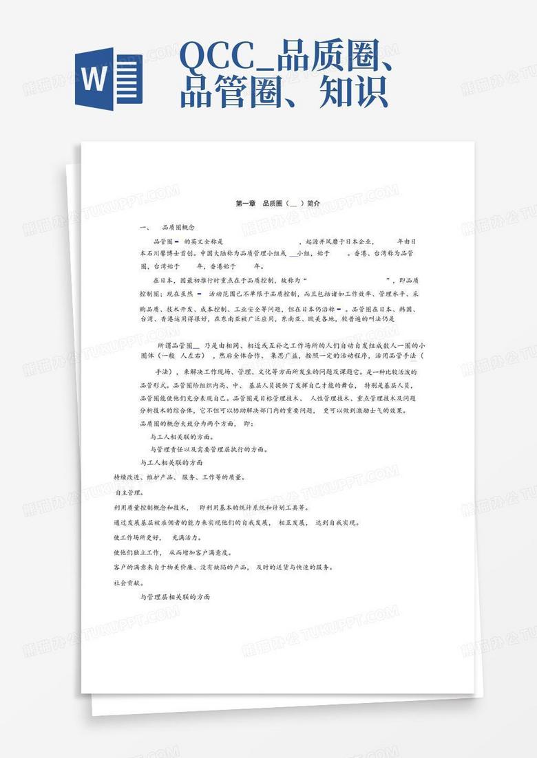 qcc 品质圈品管圈知识Word模板下载 编号lkjpnydw 熊猫办公