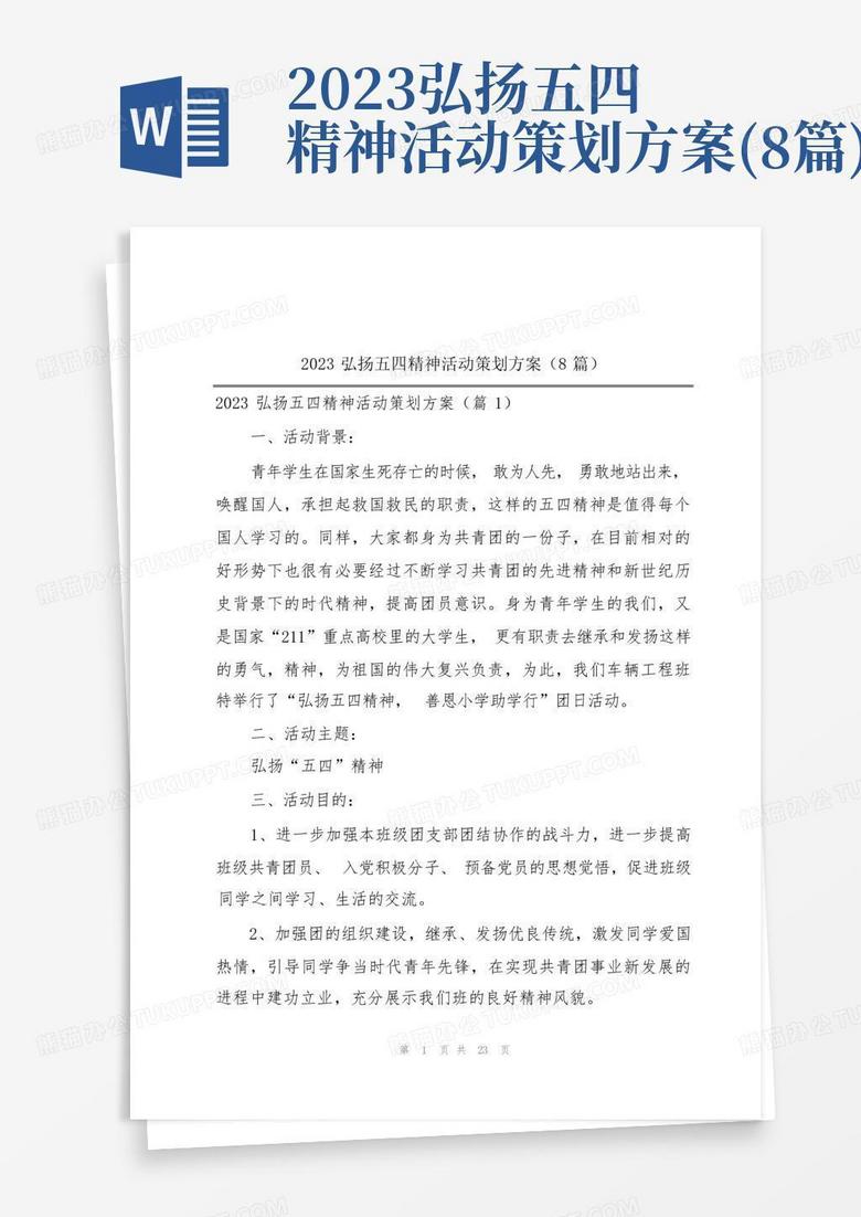 2023弘扬五四精神活动策划方案 8篇 Word模板下载 编号ljnmbwme 熊猫办公