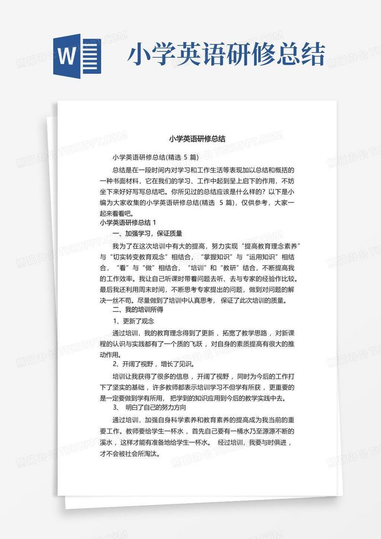 小学英语研修总结Word模板下载 编号qppbwpma 熊猫办公