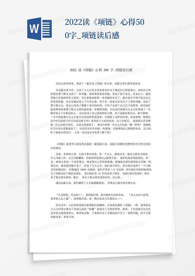 2022读项链心得500字 项链读后感Word模板下载 编号qnzgxrxv 熊猫办公