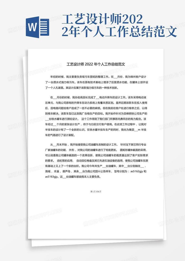 工艺设计师2022年个人工作总结范文Word模板下载 编号qodkwpdo 熊猫办公