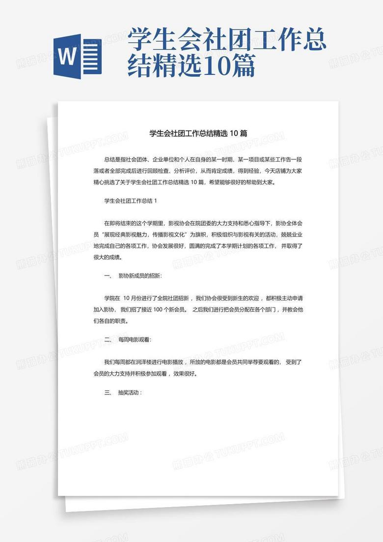 学生会社团工作总结精选10篇Word模板下载 编号qakbnvkk 熊猫办公