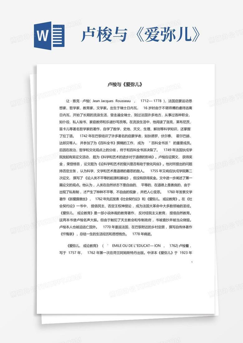 卢梭与爱弥儿Word模板下载 编号legpjbkr 熊猫办公