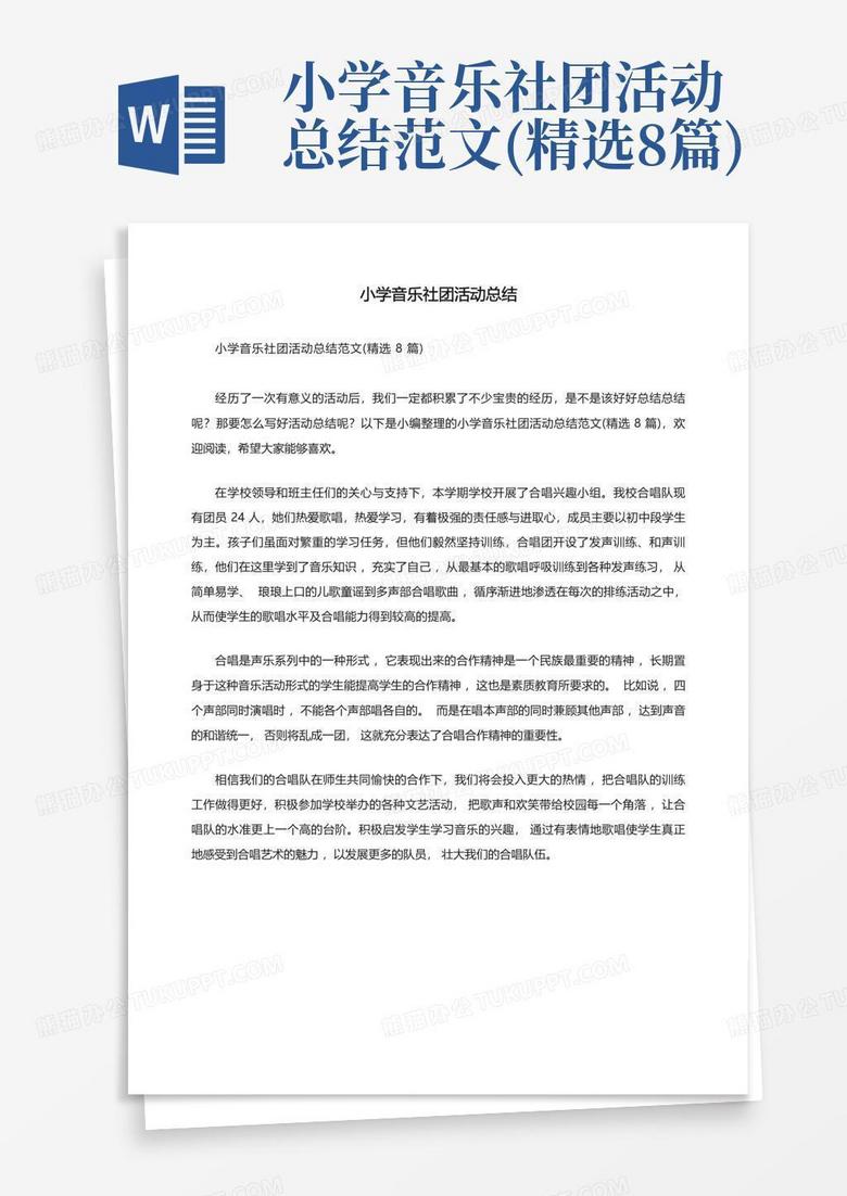 小学音乐社团活动总结范文 精选8篇 Word模板下载 编号qzrkgzew 熊猫办公