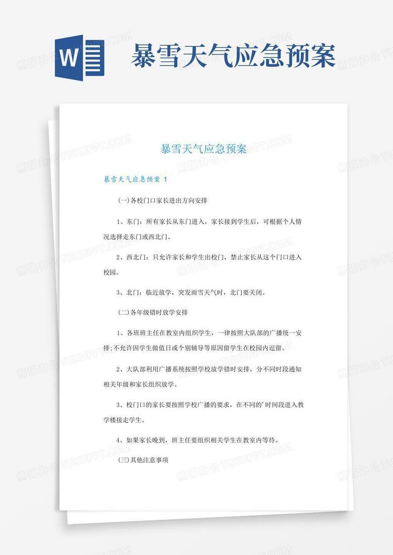 暴雪天气应急预案Word模板下载 编号qydxenea 熊猫办公