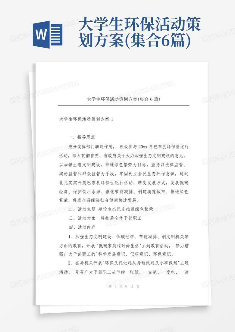 大学生环保活动策划方案 集合6篇 Word模板下载 编号lppxeyxp 熊猫办公