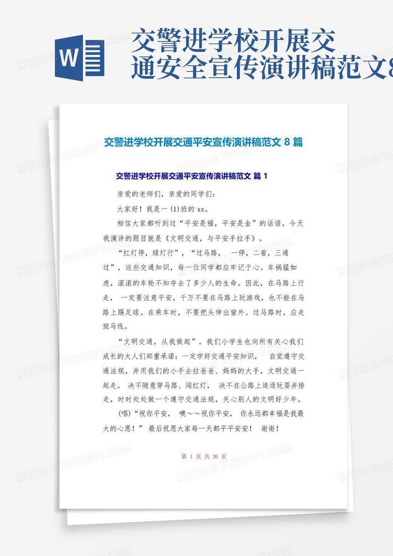 交警进学校开展交通安全宣传演讲稿范文8篇Word模板下载 编号qxzdxydk 熊猫办公