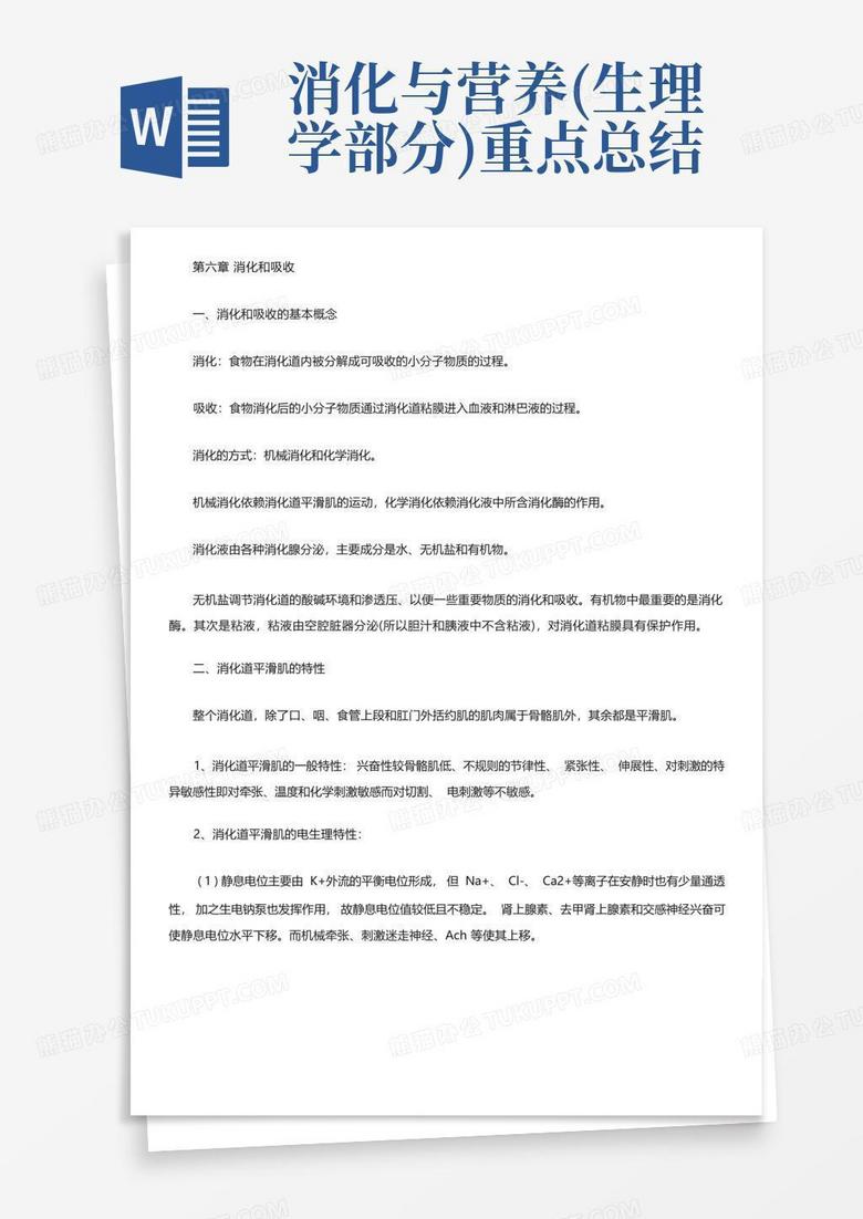 消化与营养 生理学部分 重点总结Word模板下载 编号qzrkgjry 熊猫办公