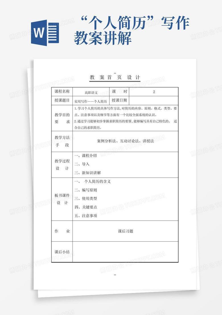 个人简历写作教案讲解Word模板下载 编号qmoynjan 熊猫办公