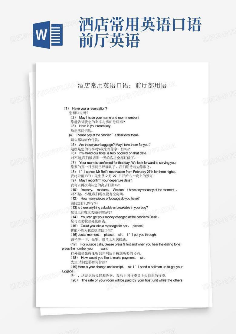 酒店常用英语口语前厅英语Word模板下载 编号lxzdxgmj 熊猫办公