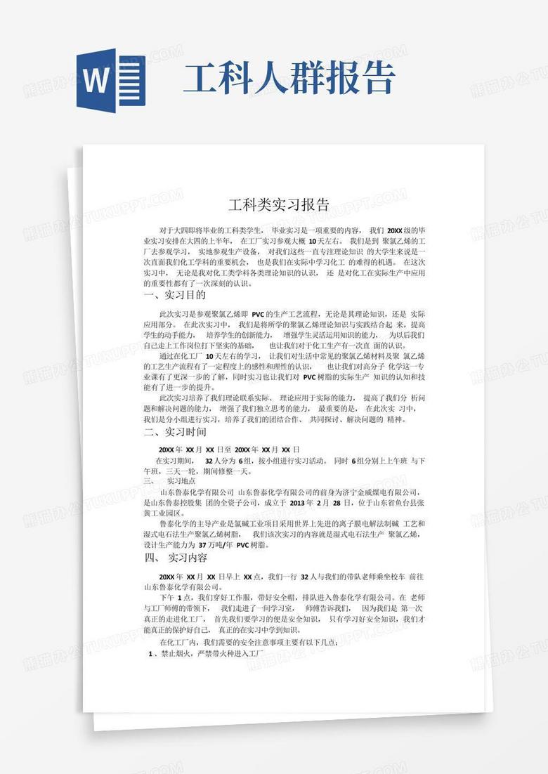 工科类实习报告Word模板下载 编号lmoagnve 熊猫办公