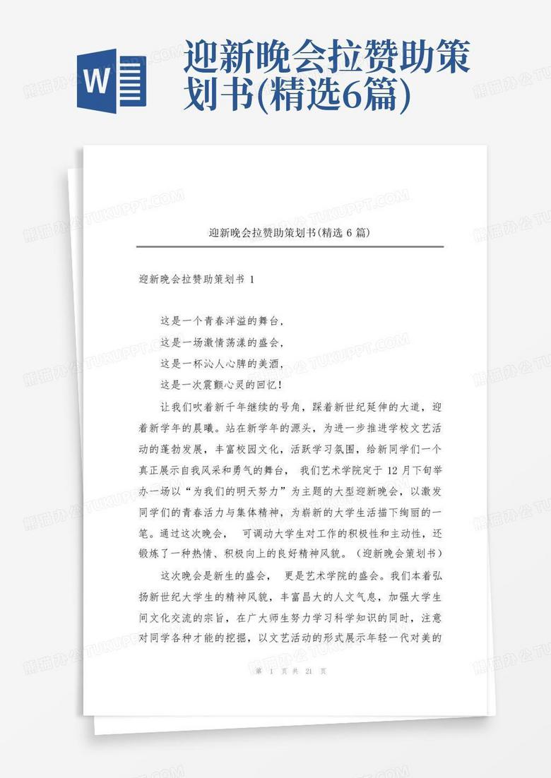 迎新晚会拉赞助策划书 精选6篇 Word模板下载 编号qkjpymme 熊猫办公