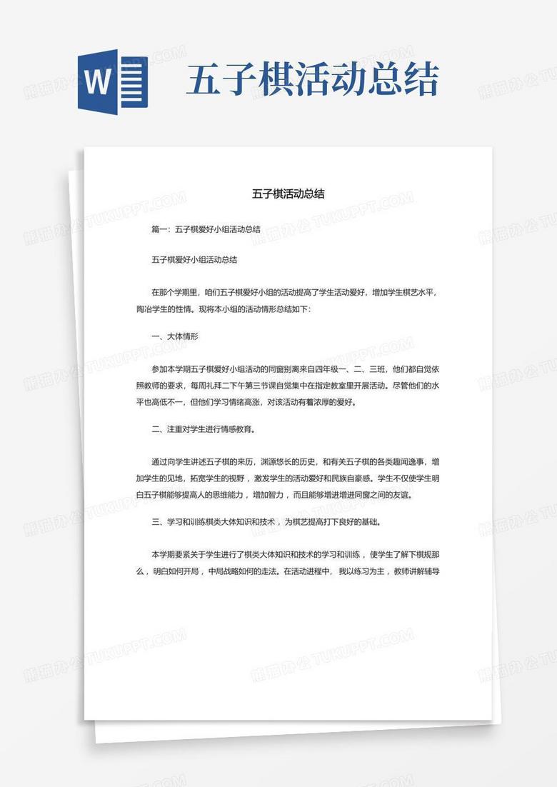 五子棋活动总结Word模板下载 编号qodkjdoa 熊猫办公