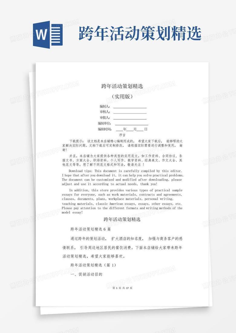 跨年活动策划精选Word模板下载 编号lgmpajko 熊猫办公