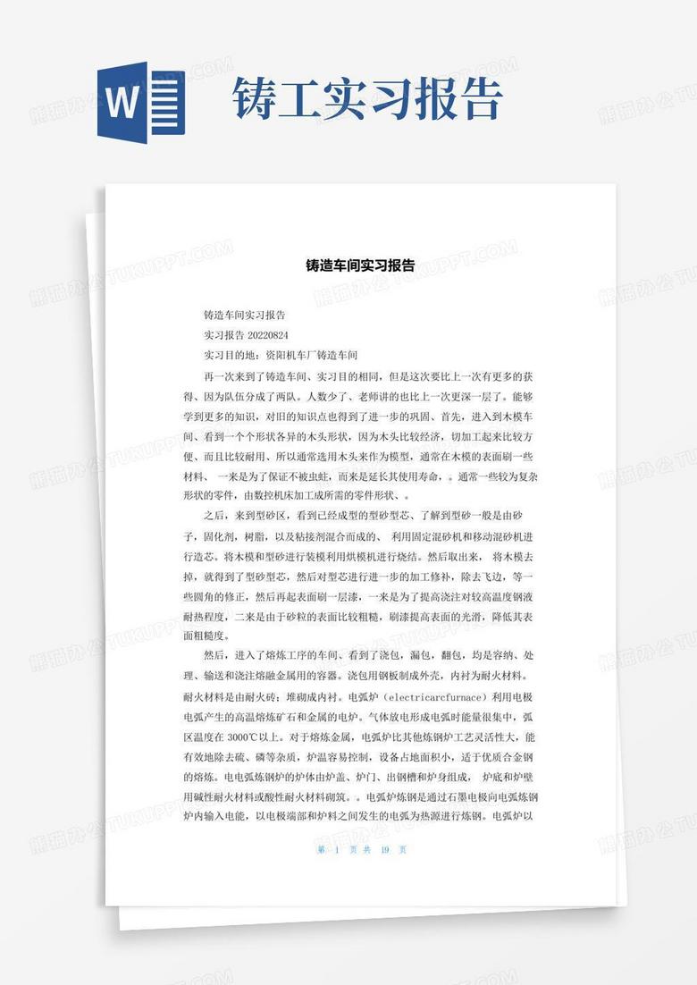 铸造车间实习报告Word模板下载 编号qzrnmvrb 熊猫办公