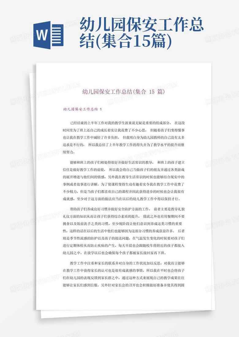 幼儿园保安工作总结 集合15篇 Word模板下载 编号qvmjxjag 熊猫办公