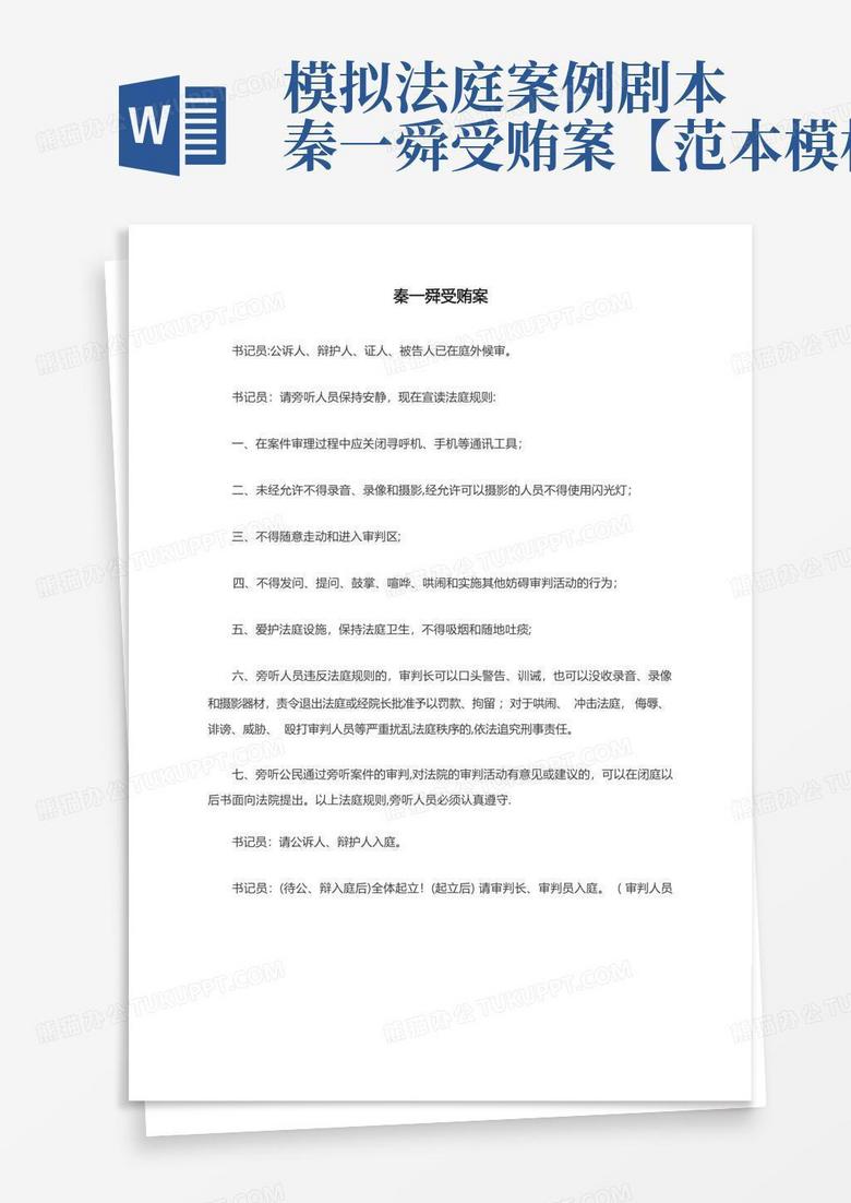模拟法庭案例剧本秦一舜受贿案范本Word模板下载 编号lgmgbggd 熊猫办公