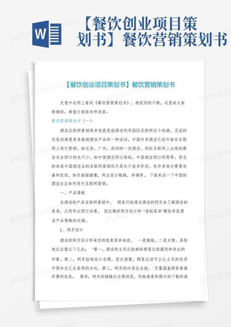 餐饮创业项目策划书餐饮营销策划书Word模板下载 编号qrpmggyv 熊猫办公
