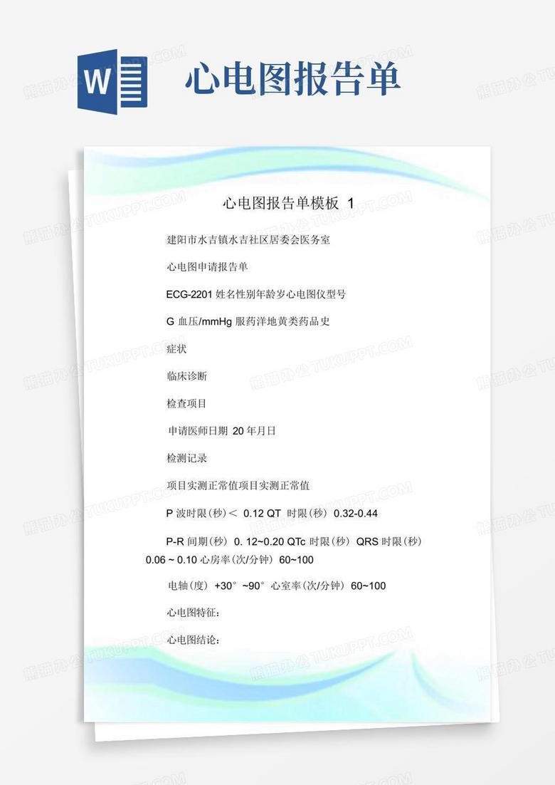 心电图报告单样板1 docWord模板下载 编号lakbpxkp 熊猫办公