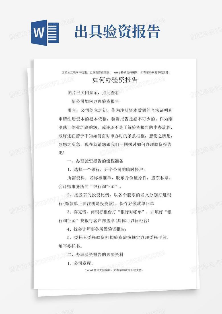 如何办验资报告Word模板下载 编号qrpmggwm 熊猫办公